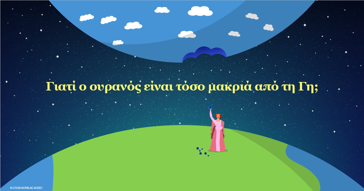 Γιατί ο ουρανός είναι τόσο μακριά από τη Γη; | Novalac